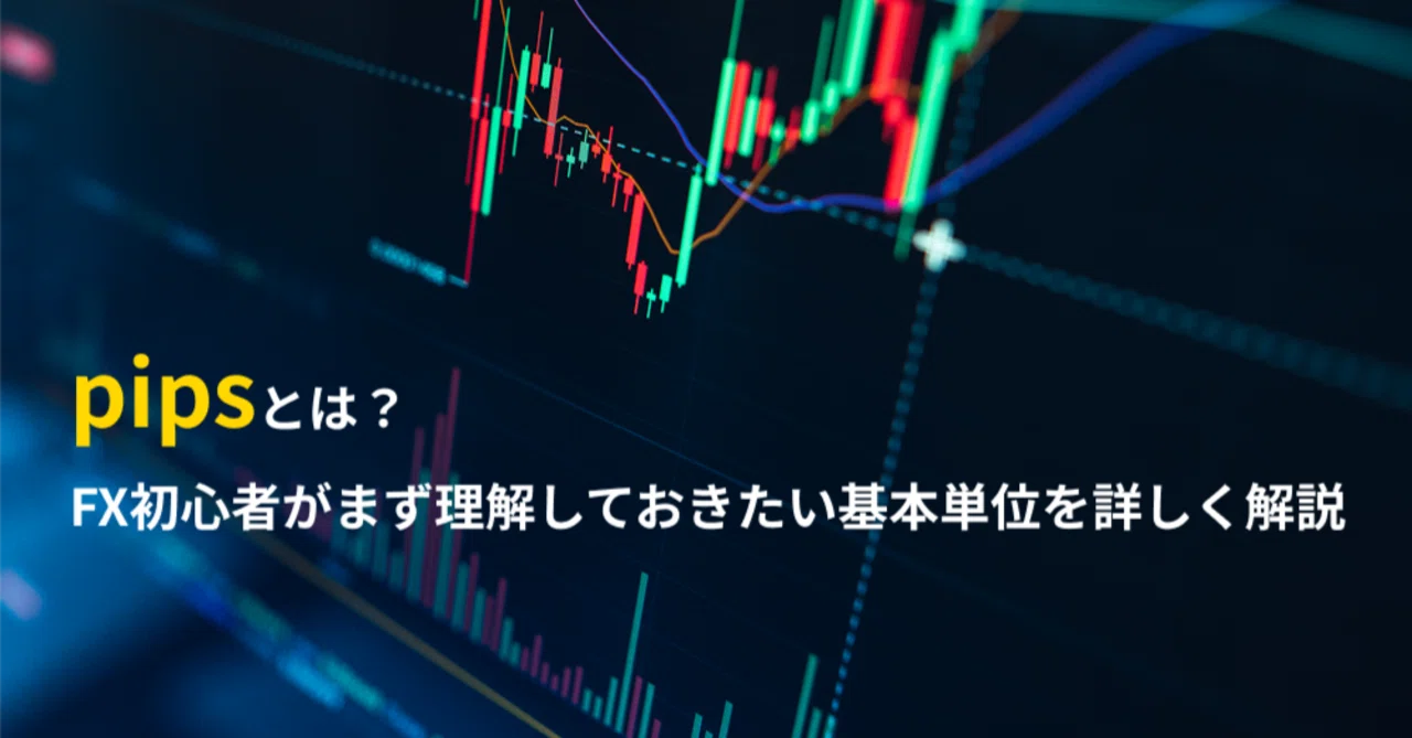 pips（ピップス）とは？FX初心者がまず理解しておきたい基本単位｜RYOEX公式