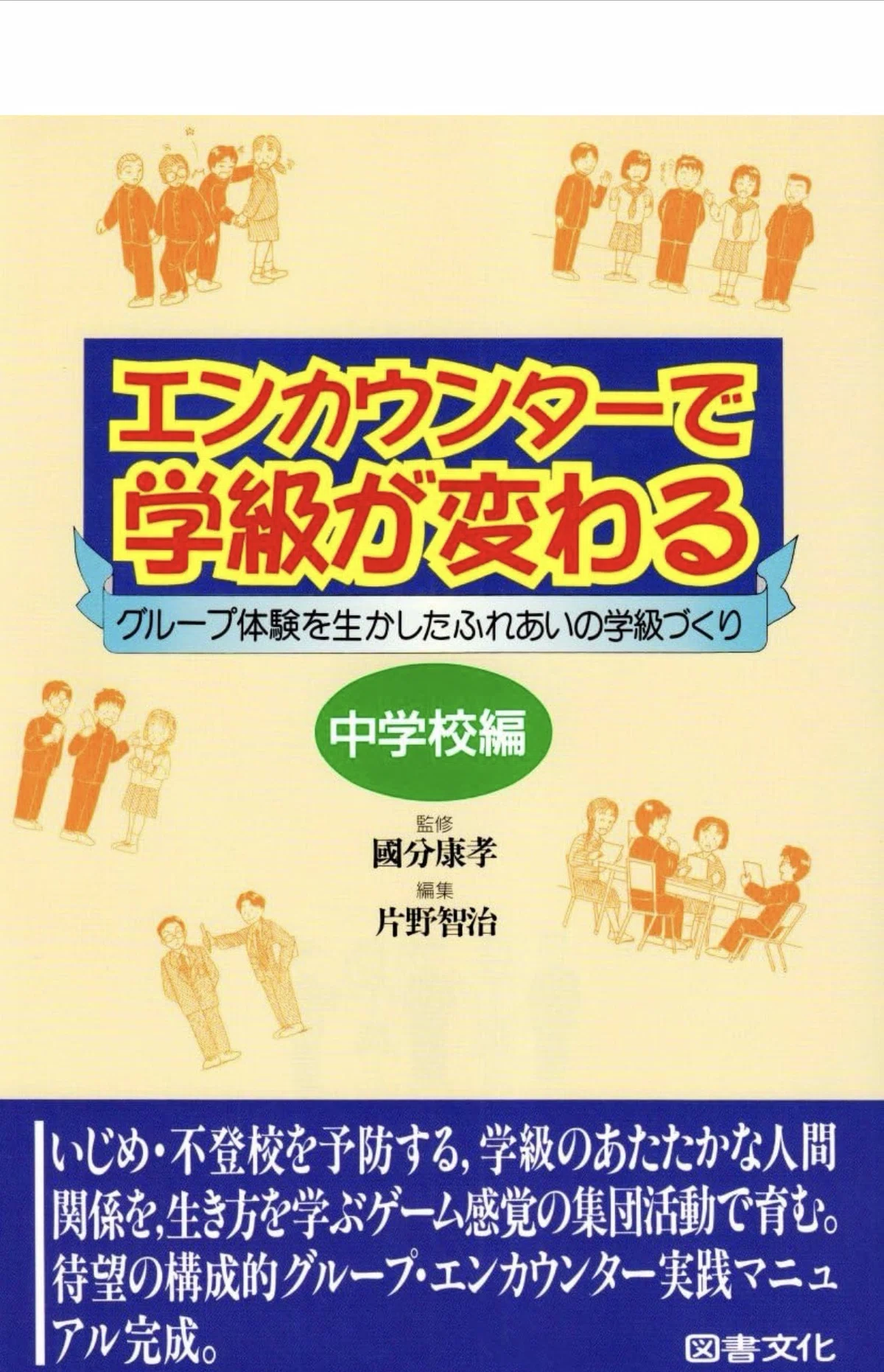 正しいエンカウンターを教えます②｜学校心理士 John Novy