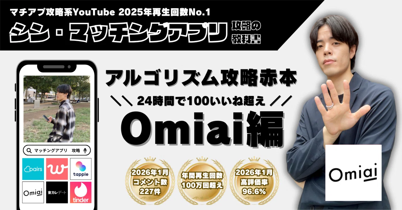 【Omiai（オミアイ）完全攻略】フツメン30代でもマッチ爆増できる～Omiaiのアルゴリズム攻略法～【2026年最新版】｜マッチングアプリの ...
