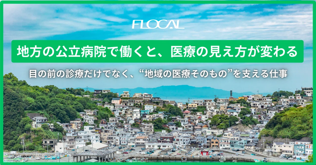 地方の公立病院で働くと、医療の見え方が変わる｜FLOCAL