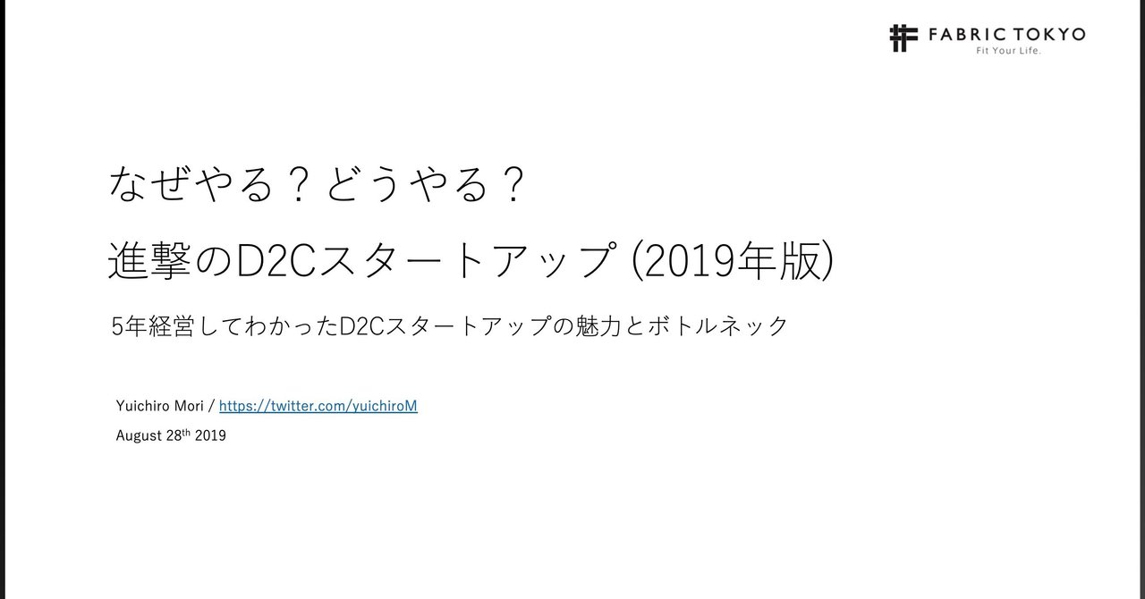 【中編】なぜやる？どうやる？進撃のD2Cスタートアップ(2019年版) - 5年経営してわかったD2Cスタートアップの魅力とボトルネック｜森 雄一郎(Yuichiro Mori)｜note