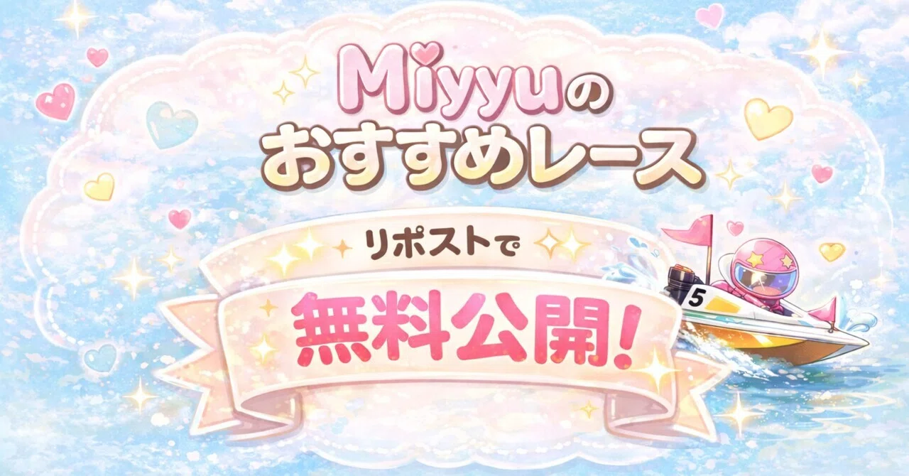 【3/13】 大村11R ⏰〆20:16｜☆競艇予想屋×Miyyu☆