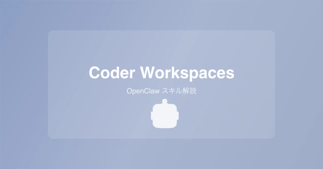 Coder Workspaces｜OpenClawスキル解説｜みさき