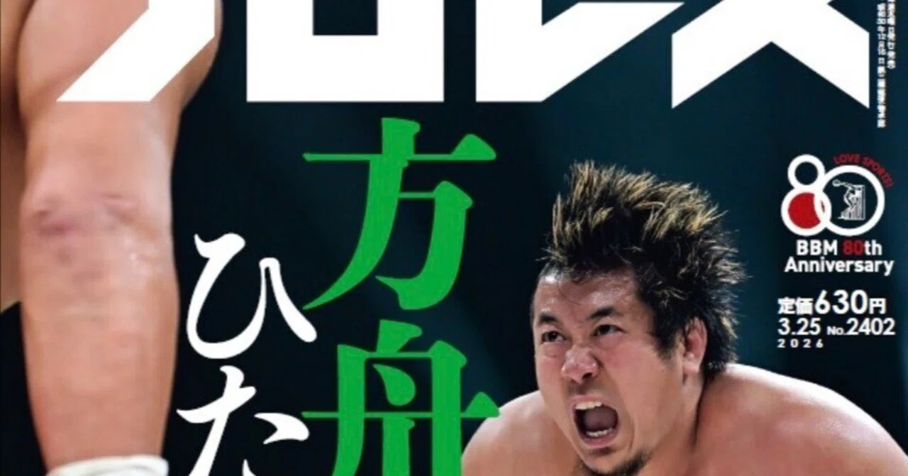 今週の週プロにて｜Narihiro Takeda 武田有弘