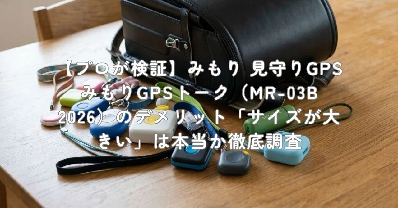 【プロが検証】みもり 見守りGPS みもりGPSトーク（MR-03B 2026）のデメリット「サイズが大きい」は本当か徹底調査｜村上@家電 ...