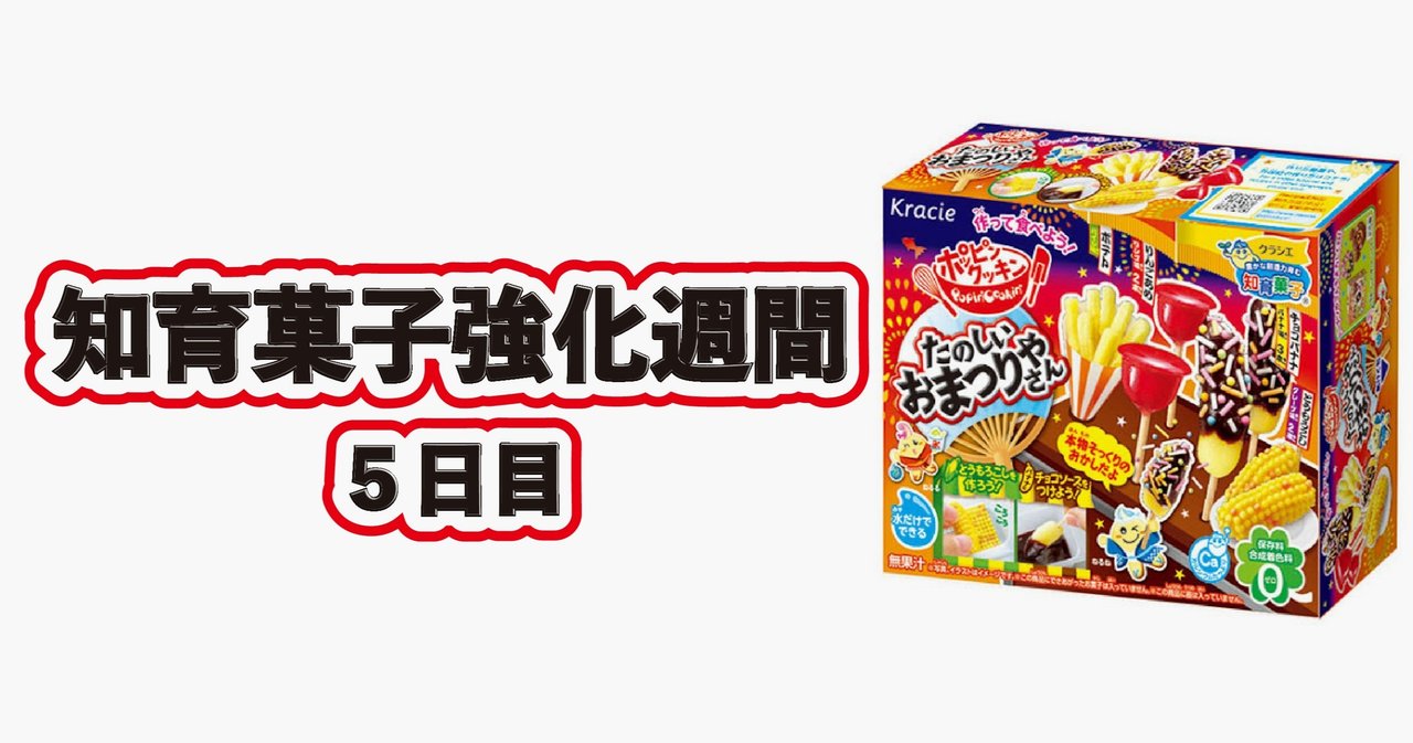 知育菓子強化週間5日目：たのしいおまつりやさん｜16dpi｜note