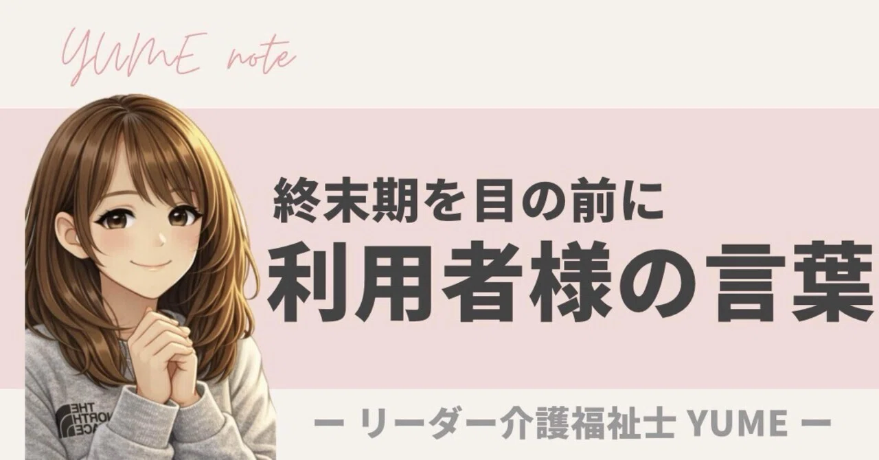 【リーダー介護福祉士】「大丈夫だよ、傍にいるからね。」｜YUME