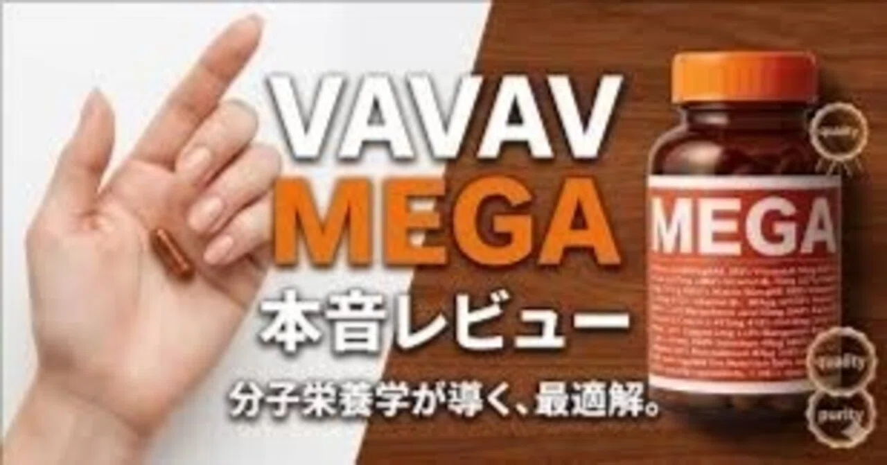 VAVAV MEGA 高濃度メガビタミンサプリ 届いた感想＆レビュー｜hatsu