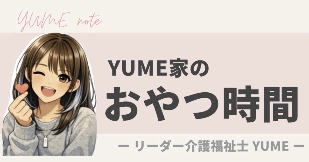 【子育て】YUME家のおやつ時間｜YUME