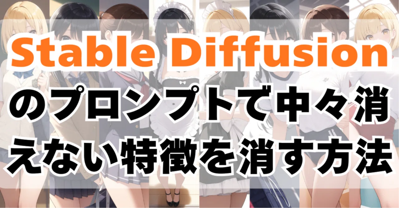 Stable Diffusionのプロンプトで中々消えない特徴を消す方法 | FANZA | 画像生成AI | AI副業 | AI同人｜AI ...