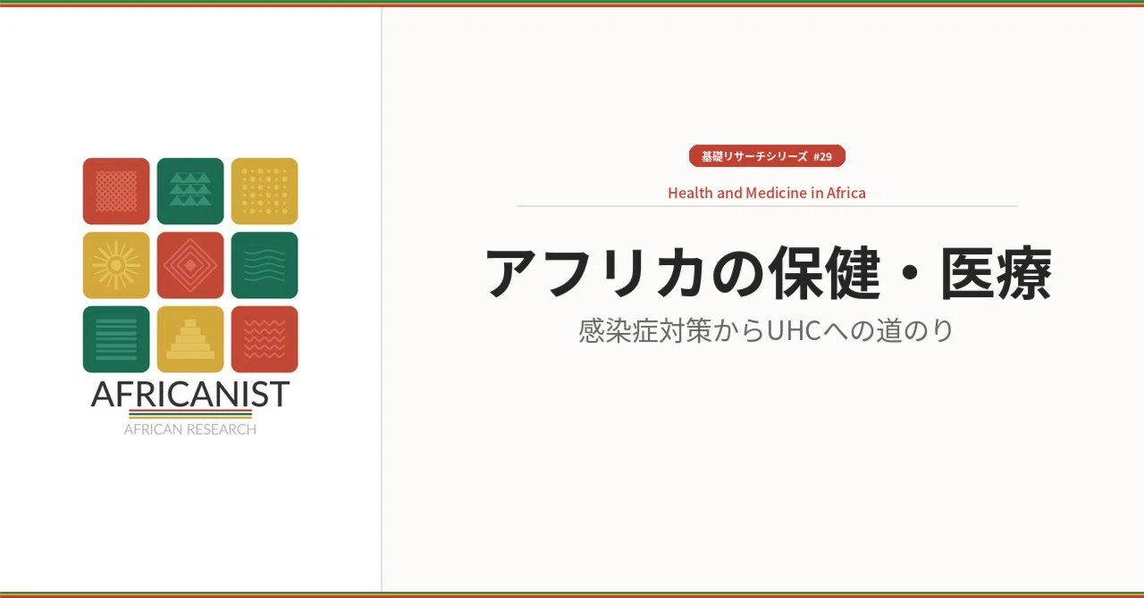 #29 アフリカの保健・医療──感染症対策からUHCへの道のり｜AFRICANIST（アフリカニスト）アフリカに関心のある浪人生