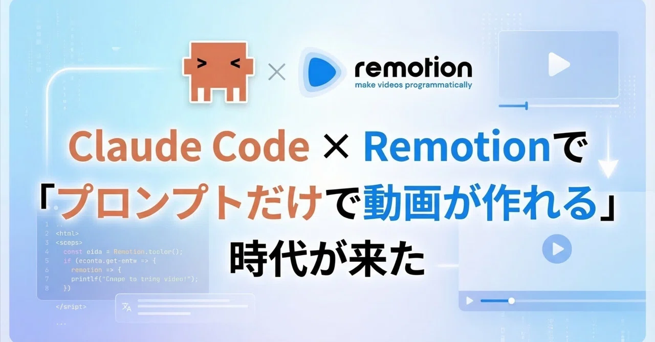 【2026年最新】Claude Code × Remotionで「プロンプトだけで動画が作れる」時代が来た｜株式会社AIworker