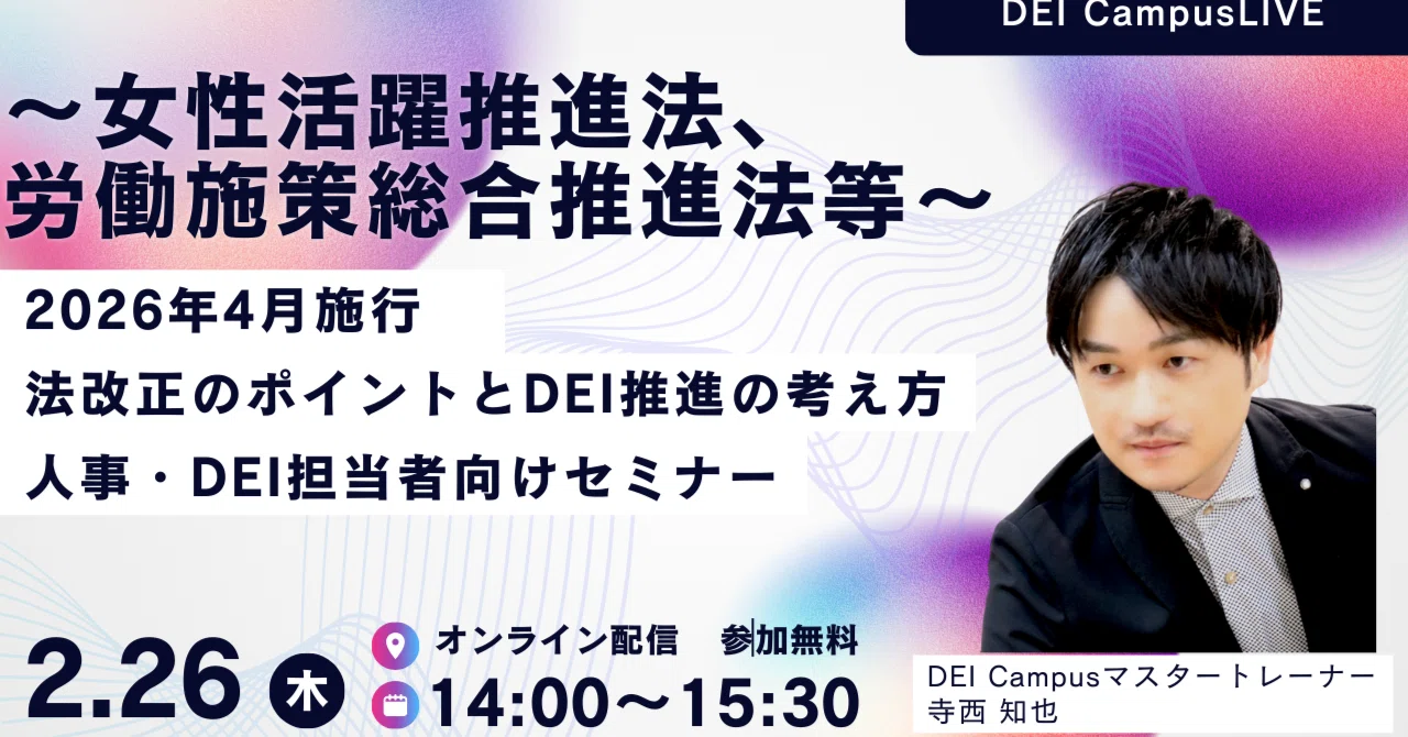 【DEI Campus】2026年4月施行 法改正のポイントとDEI推進の考え方 ～女性活躍推進法、労働施策総合推進法等～｜株式会社wiwiw