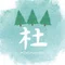 人はなぜ読むのか？── 8年前から届いた「noteを書く意味」のヒント｜杜まひろ｜Mahiro.Mori