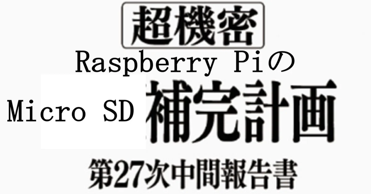 Raspberry Pi Micro SD Life Extension Plan｜ゆう