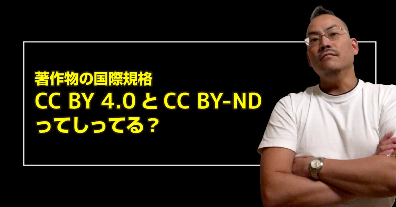 著作物の国際規格 「CC BY 4.0」と「CC BY-ND」って しってる？｜masa@MR,BRAIN