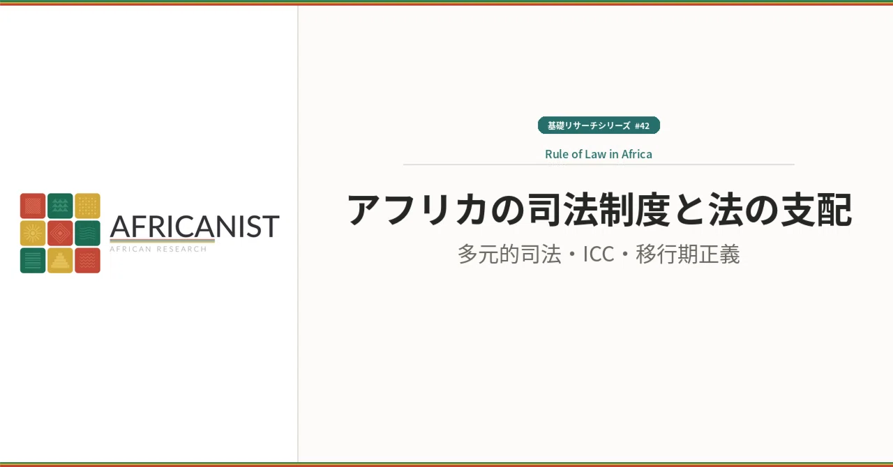 #42 アフリカの司法制度と法の支配──多元的司法・ICC・移行期正義｜AFRICANIST（アフリカニスト）アフリカに関心のあるハシビロコウ