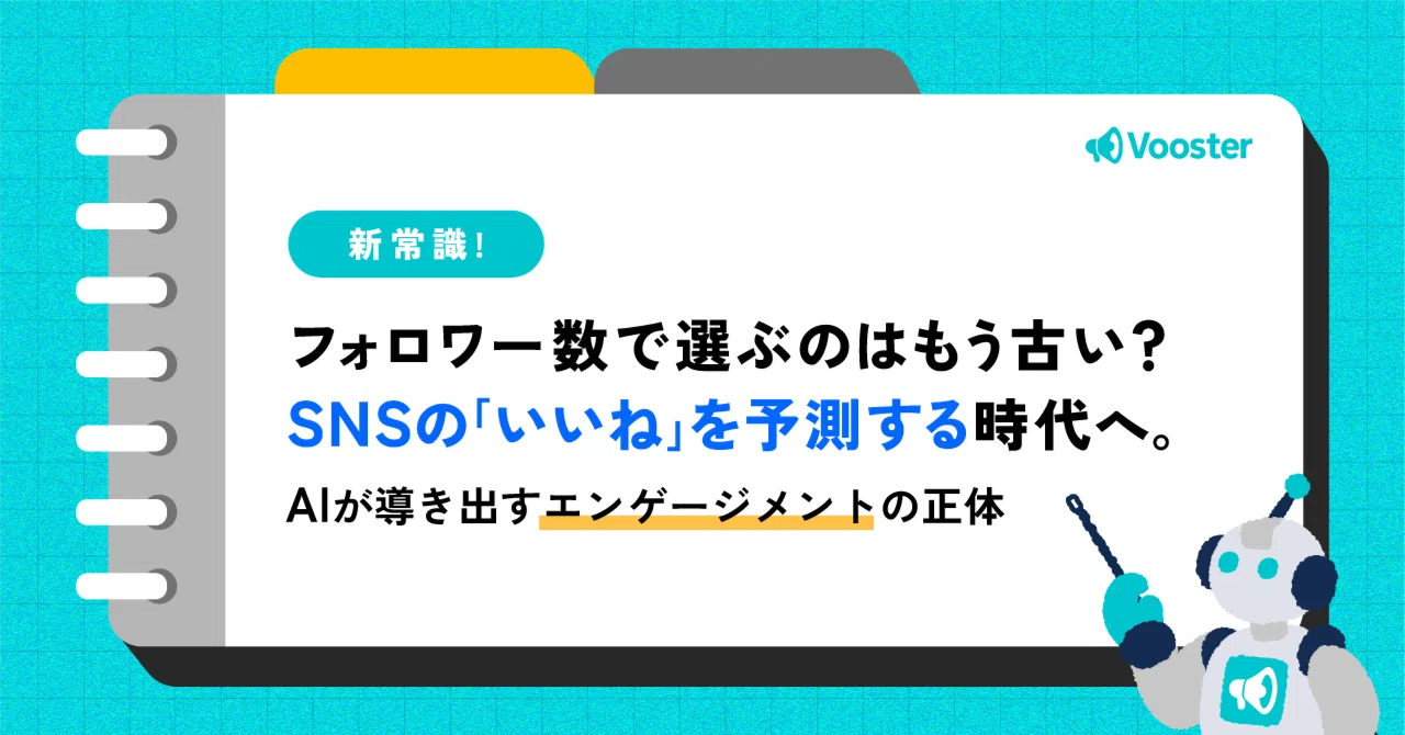 新常識！フォロワー数で選ぶのはもう古い？SNSの「いいね」を予測する時代へ。AIが導き出すエンゲージメントの正体｜Vooster_公式note