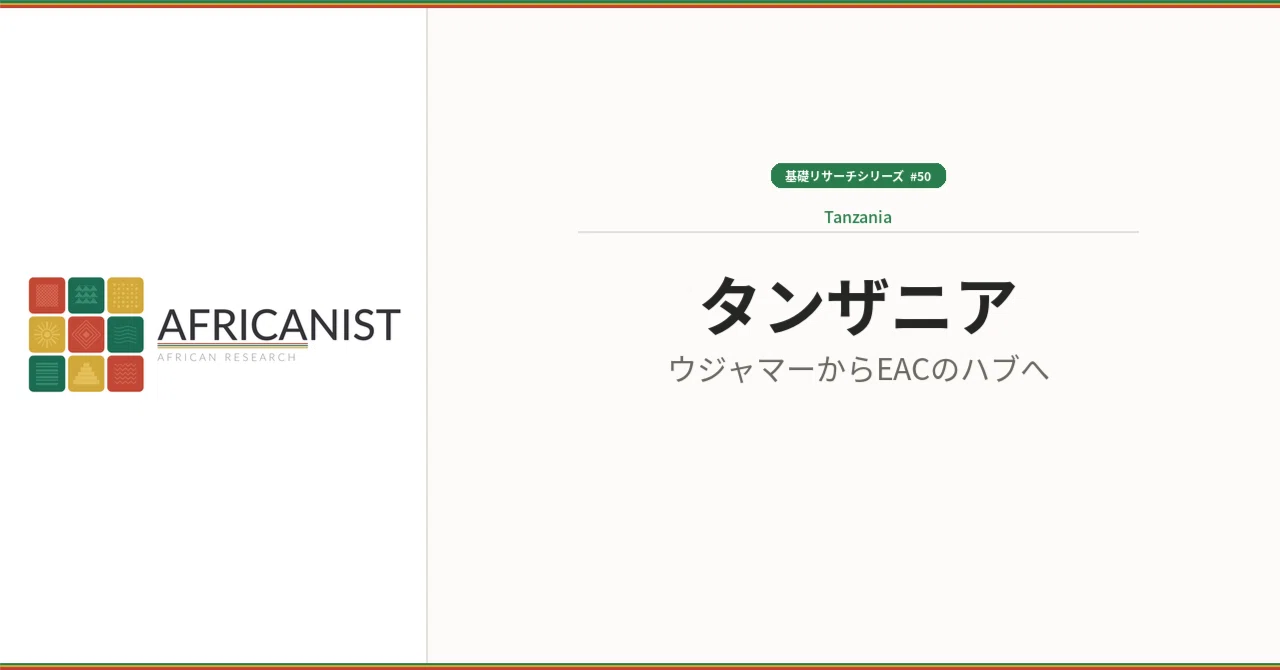 #50 タンザニア──ウジャマーからEACのハブへ｜AFRICANIST（アフリカニスト）アフリカに関心のある浪人生