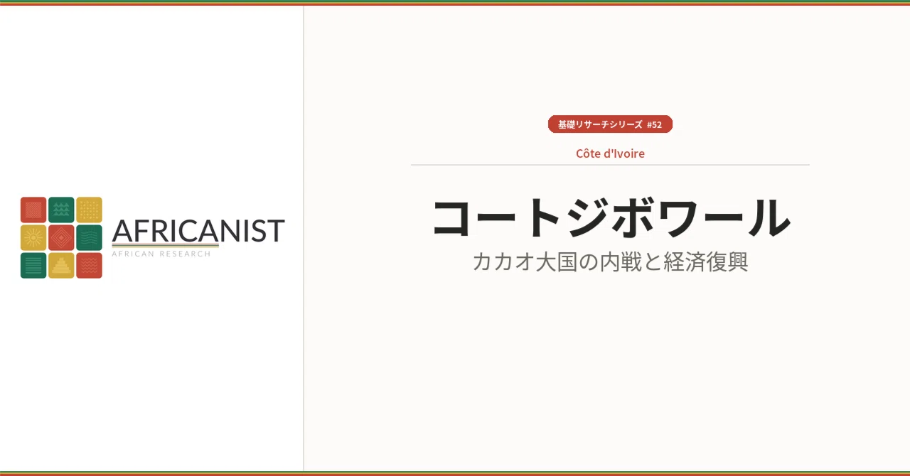 #52 コートジボワール──カカオ大国の内戦と経済復興｜AFRICANIST（アフリカニスト）アフリカに関心のある浪人生