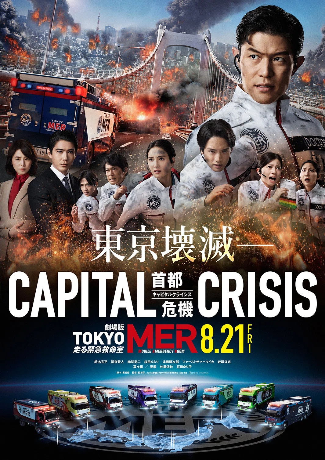 【映画】劇場版『TOKYO MER ～走る緊急救命室～ CAPITAL CRISIS』 最新情報解禁｜𝐌𝐢