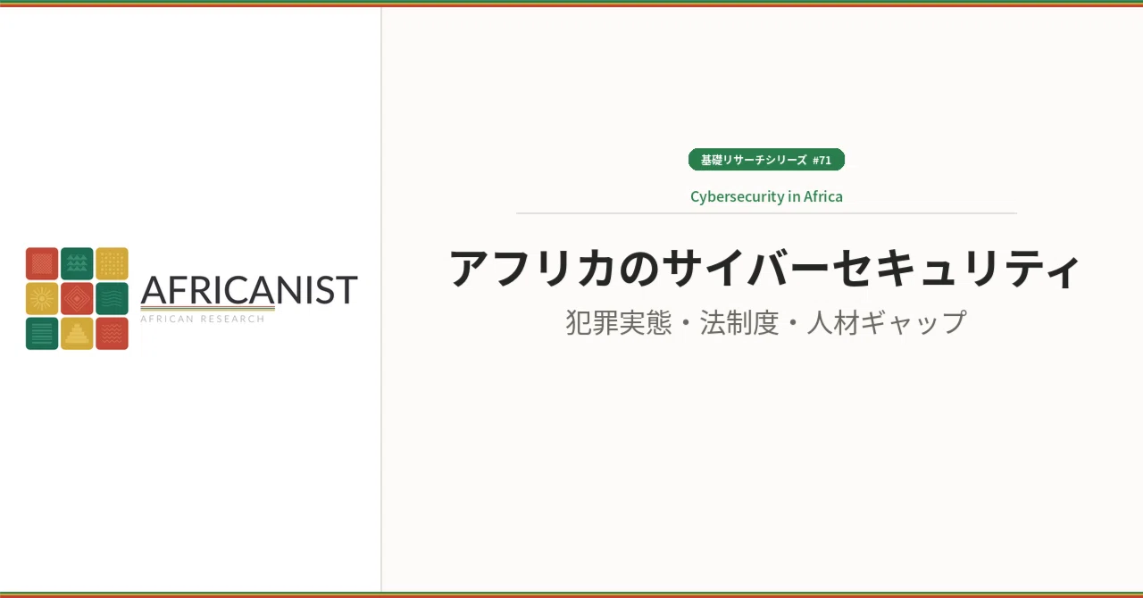 #71 アフリカのサイバーセキュリティ──犯罪実態・法制度・人材ギャップ｜AFRICANIST（アフリカニスト）【アフリカリサーチメディア】