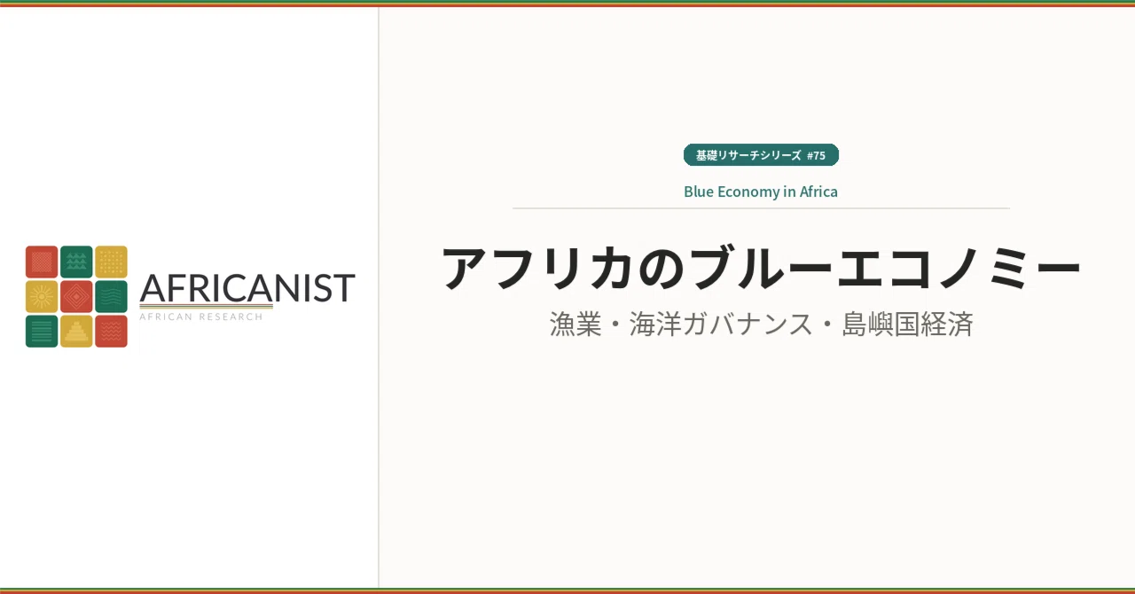 #75 アフリカのブルーエコノミー──漁業・海洋ガバナンス・島嶼国経済｜AFRICANIST（アフリカニスト）アフリカに関心のある浪人生