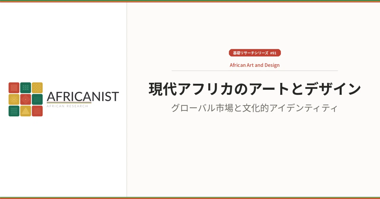 #91 現代アフリカのアートとデザイン──グローバル市場と文化的アイデンティティ｜AFRICANIST（アフリカニスト）【アフリカリサーチメディア】