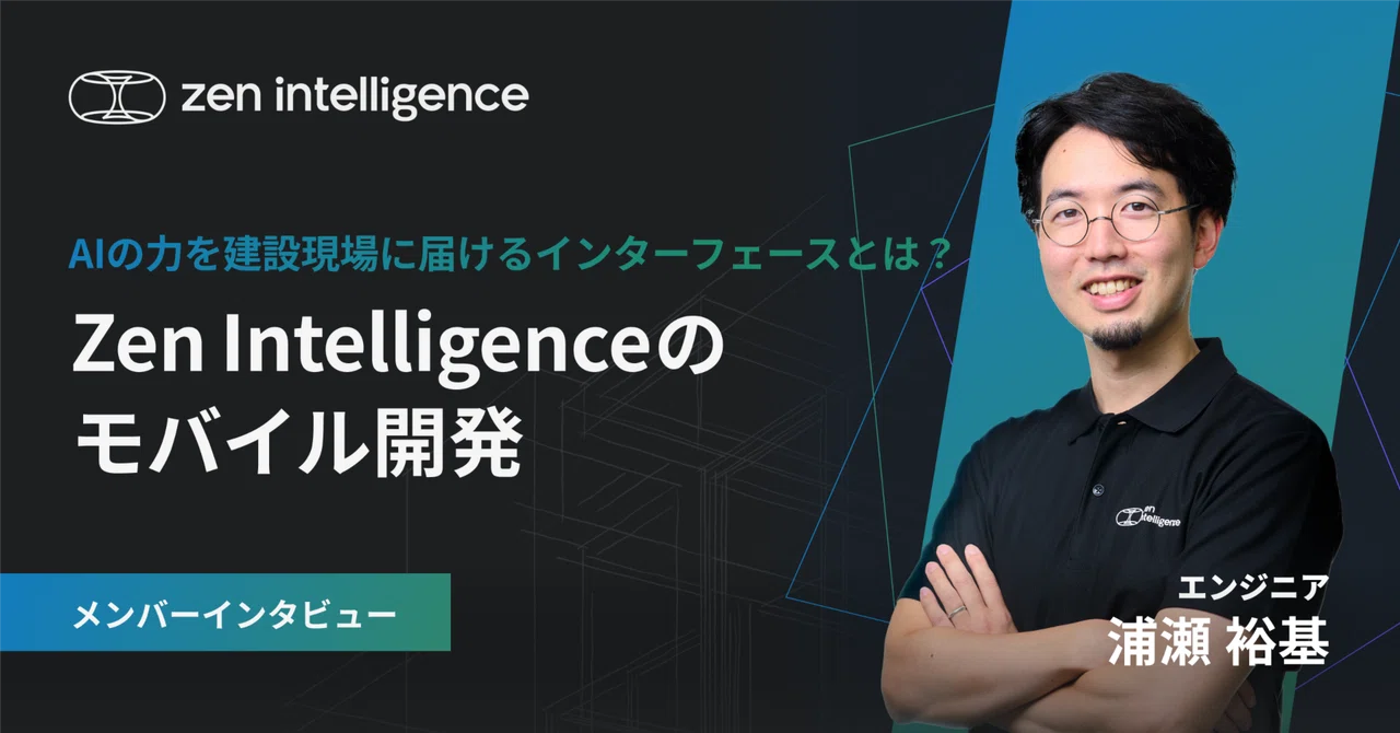 AIの力を建設現場に届けるインターフェースとは？──Zen Intelligenceのモバイル開発｜Zen Intelligence株式会社 ...