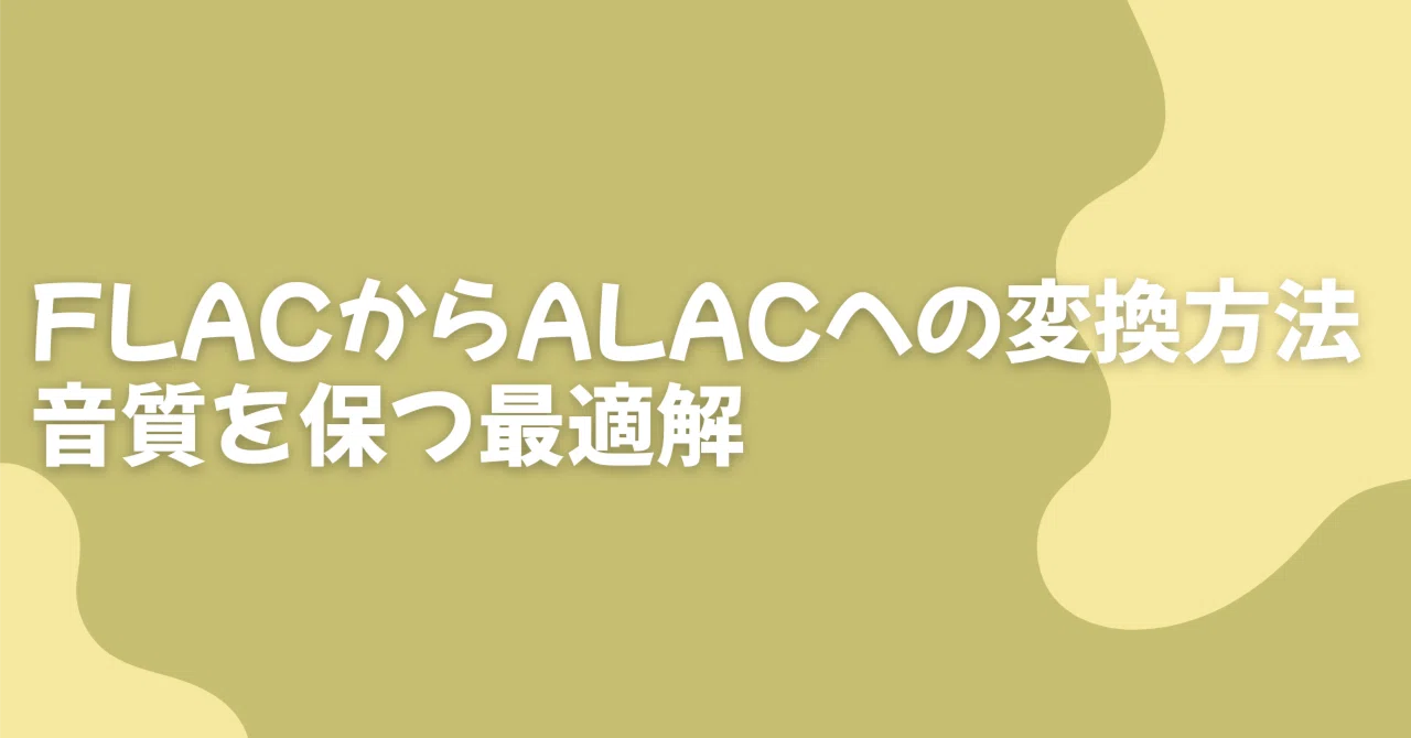 FLACからALACへの変換方法音質を保つ最適解｜suika