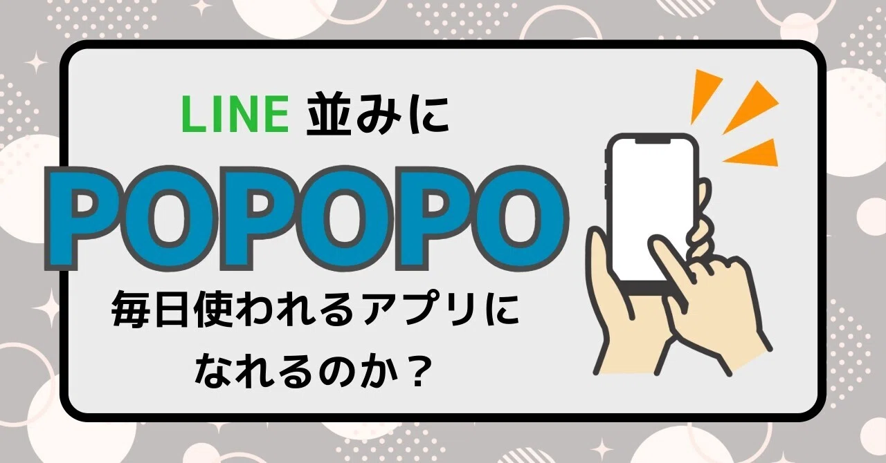 POPOPO は LINE並みに毎日使われるアプリになるのか？ （雑感）｜島袋孝一＊しまこ＊