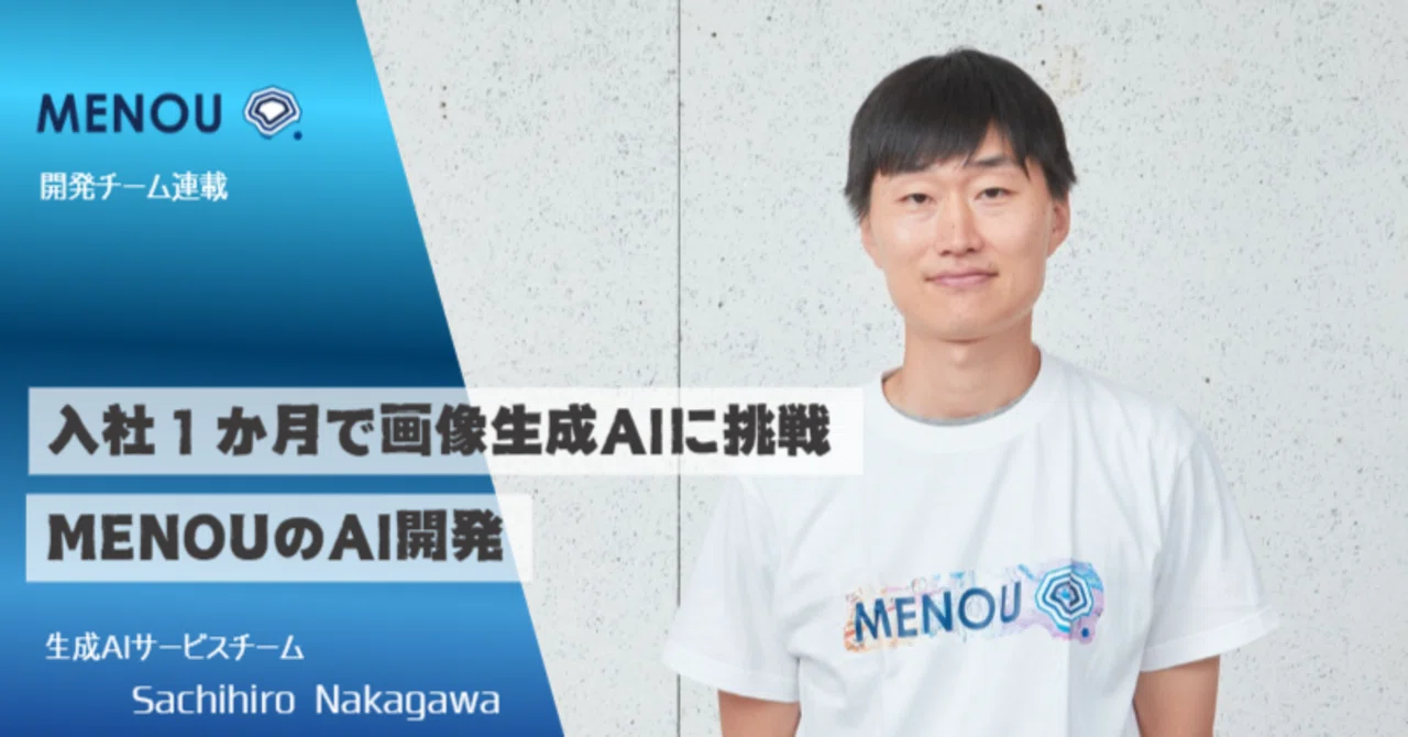 入社1か月で画像生成AIに挑戦——MENOUのAI開発｜MENOU