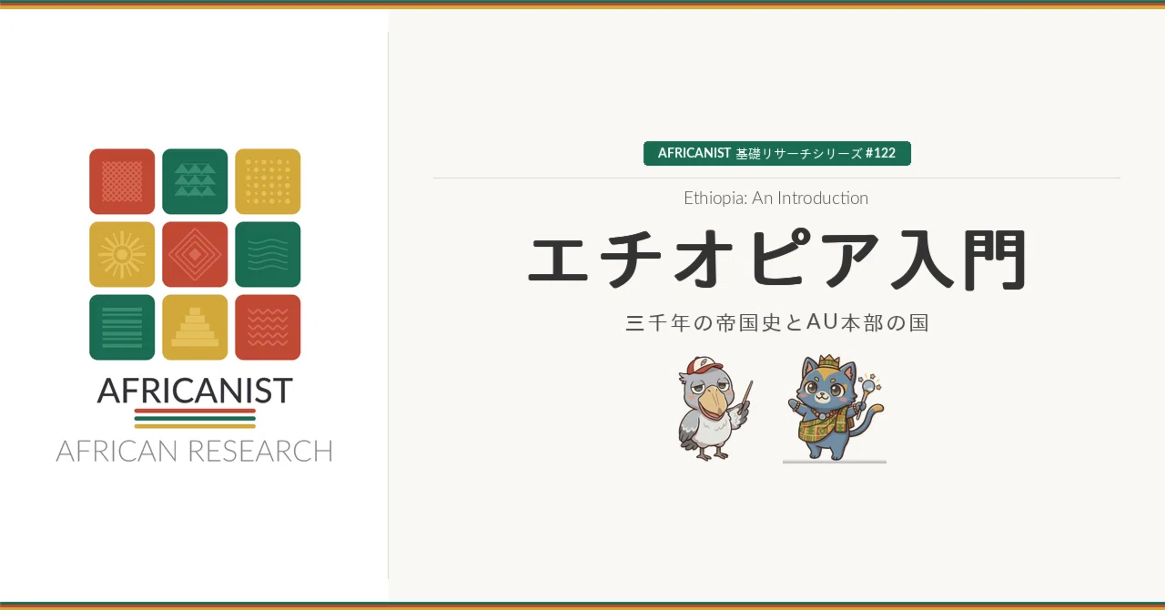 #122 エチオピア入門──三千年の帝国史とAU本部の国｜AFRICANIST（アフリカニスト）アフリカに関心のあるハシビロコウ