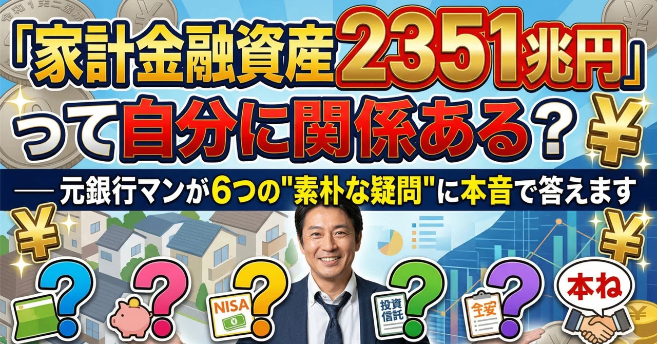 Does '2,351 Trillion Yen in Household Financial Assets' Affect You? A ...