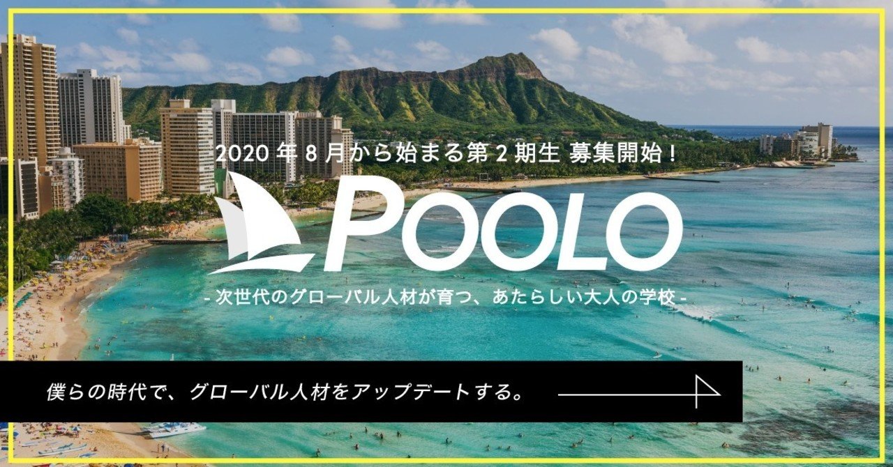 コロナ時代を生き抜くためのあたらしい大人の学校 「POOLO（ポーロ）」、第二期生募集スタート！｜TABIPPO（タビッポ）