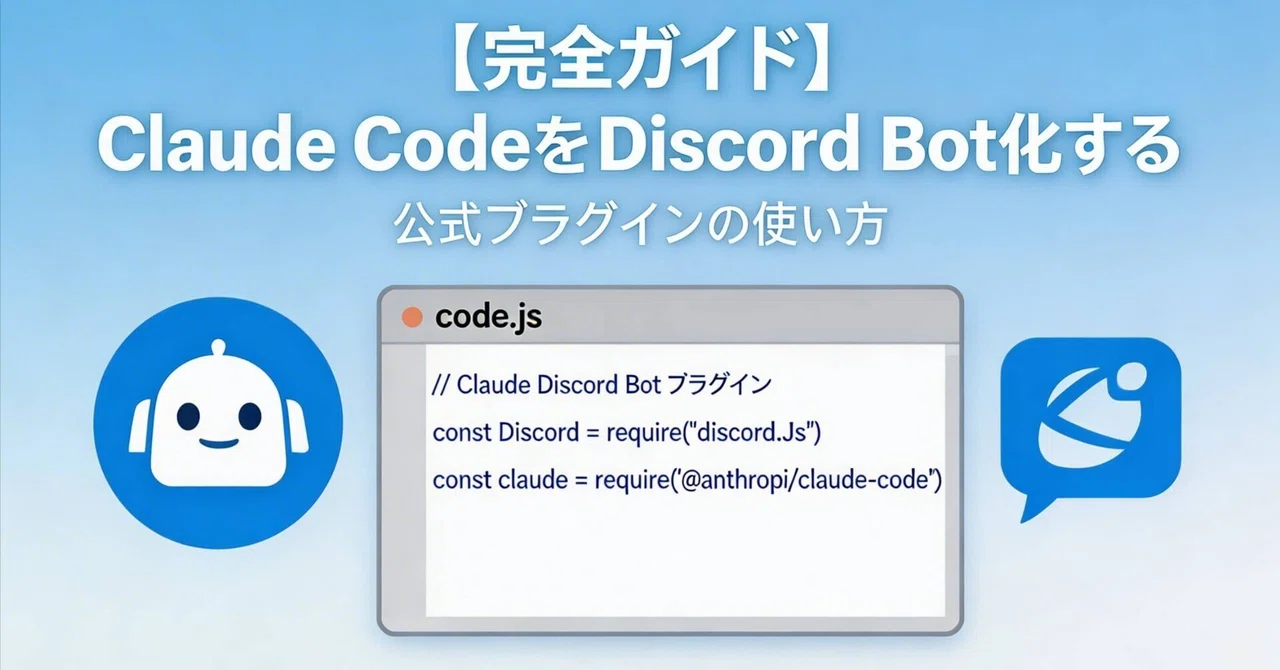 【完全ガイド】Claude CodeをDiscord Bot化する公式プラグインの使い方｜やきいも | 週1クリエイトでメシを食う！