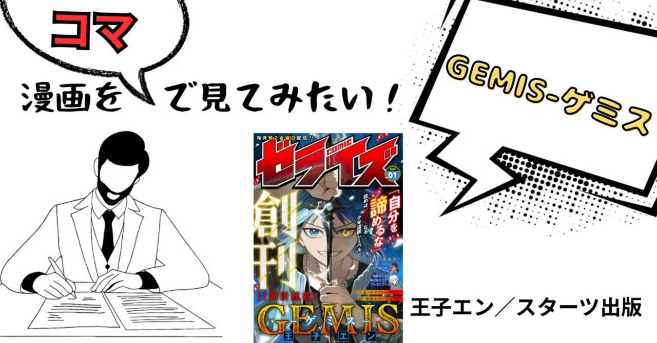 【漫画をコマで見てみたい】GEMIS-ゲミス編｜そんたろう