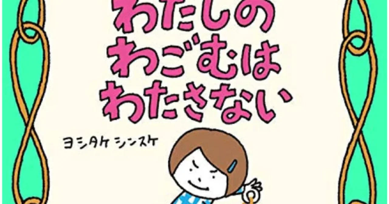 ヨシタケシンスケ作品との衝撃の出会い：『わごむはわたさない』｜panpakapan
