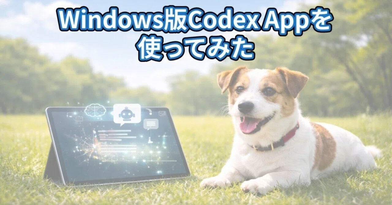 Windows版Codex Appを使ってみた。GitHub連携でコード生成からPushまで試した感想｜ojichiku