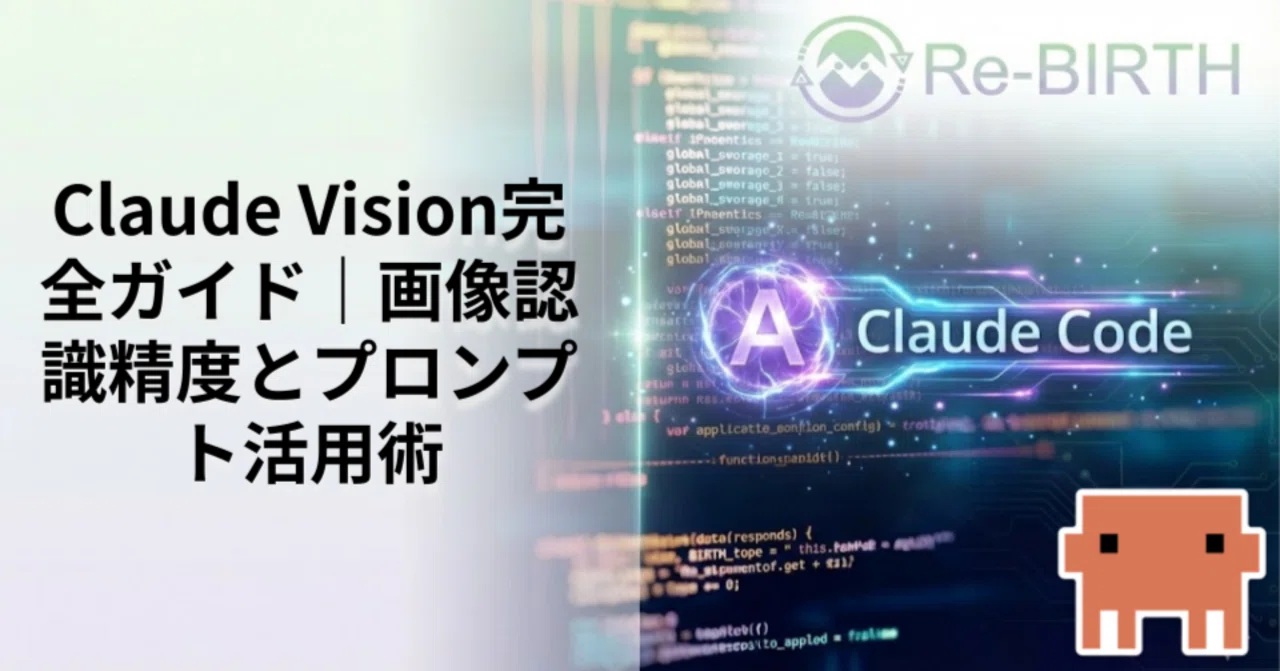 Claude Vision完全ガイド｜画像認識精度とプロンプト活用術｜Re-BIRTH株式会社