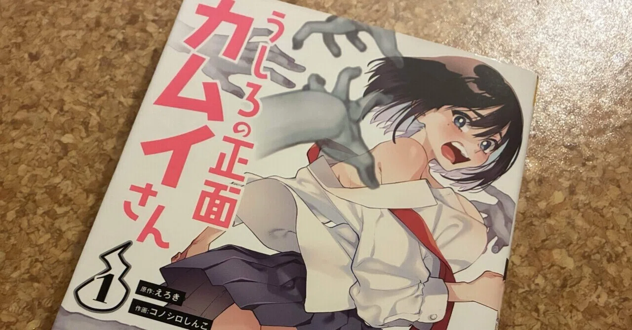 エロ ️ホラー ️ギャグの三要素。漫画『うしろの正面カムイさん』という唯一無二の中毒性。｜ぽん