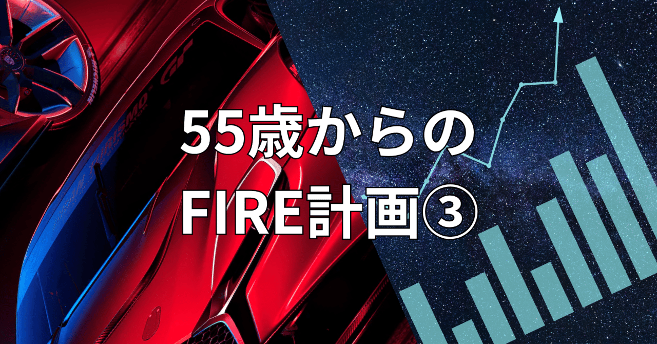 【妄想】55歳から始めるside FIRE計画 ~ Die with Zero｜side FIRE racing | 投資家ゲーマー