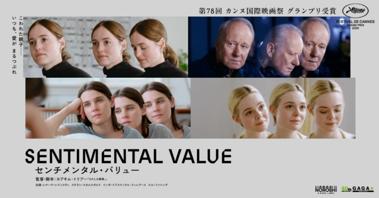 🎥 SENTIMENTAL VALUE｜sweet spot