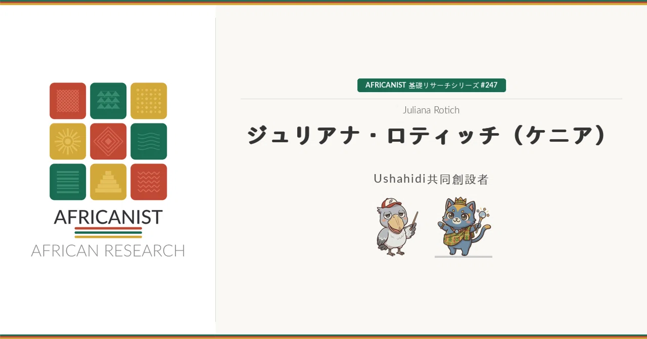 #247 ジュリアナ・ロティッチ（ケニア）──Ushahidi共同創設者｜AFRICANIST（アフリカニスト）【アフリカリサーチメディア】