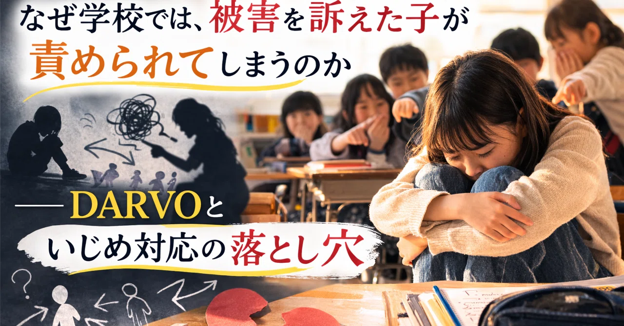 学校のいじめ対応とDARVOを考える【連載3回目】｜EasyBear