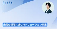 株式会社ELYZA 公式ブログ｜note