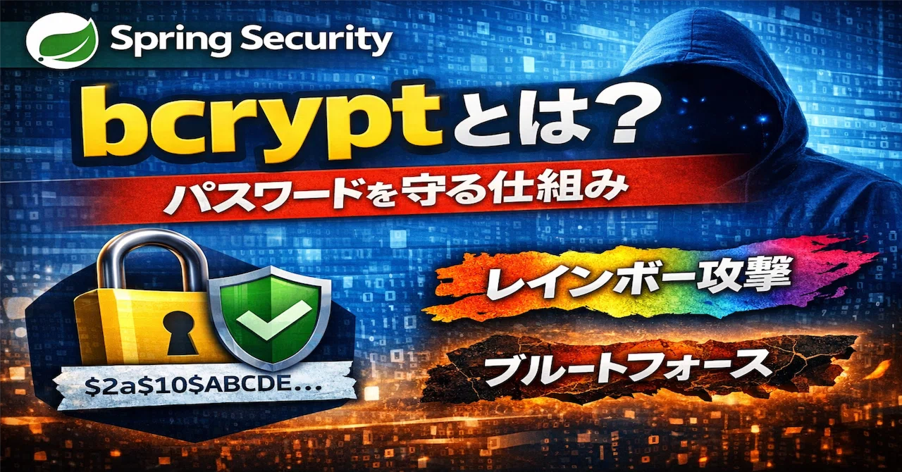 【保存版】bcryptとは？仕組みと攻撃対策をわかりやすく解説｜だいき