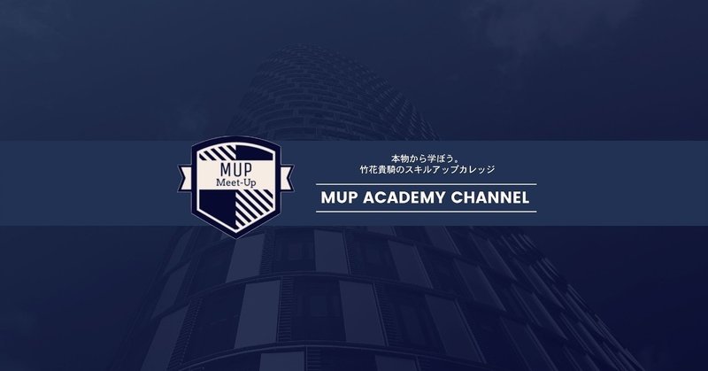 【MUPとは？スキルをつけるためのスキルの大切さ】｜りゅう