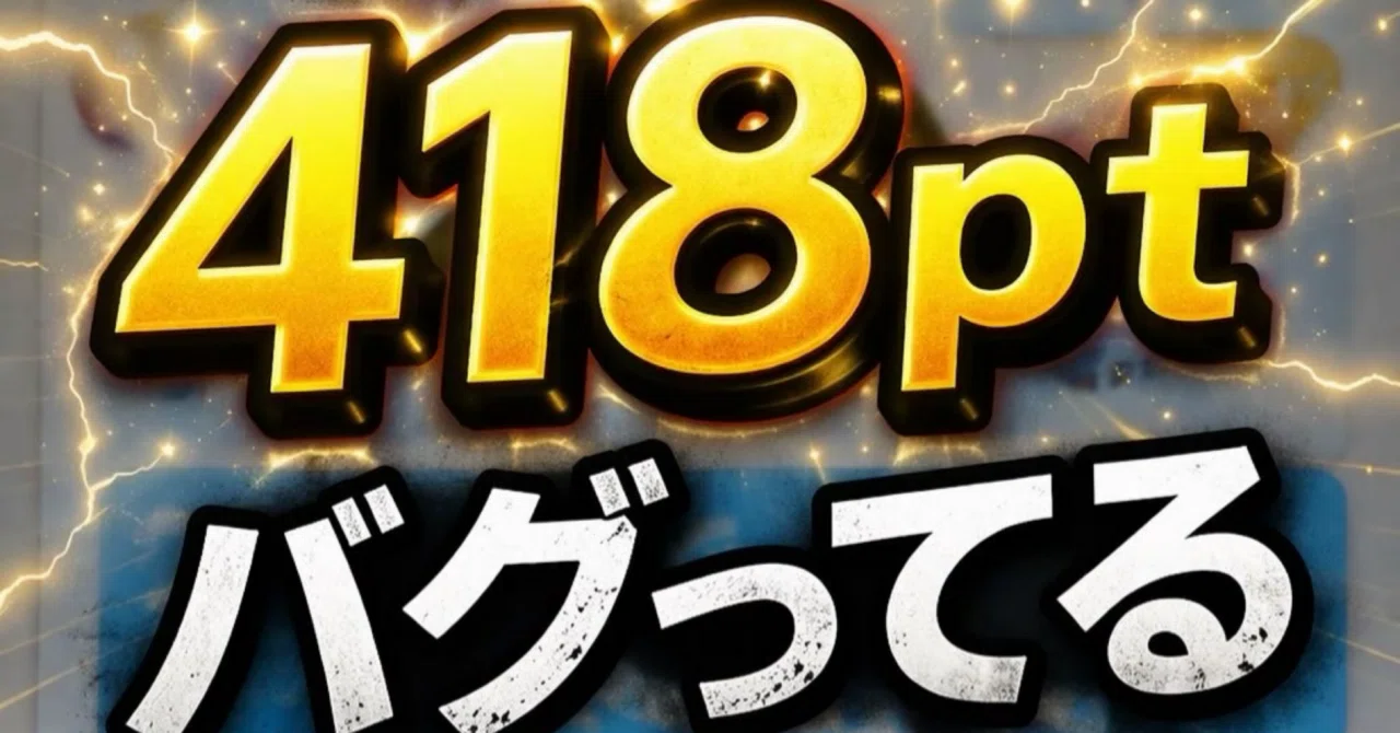 半日で418pt…おぢぽがバグった話（おぢヘルプ併用）｜生活コスパ研究MAU