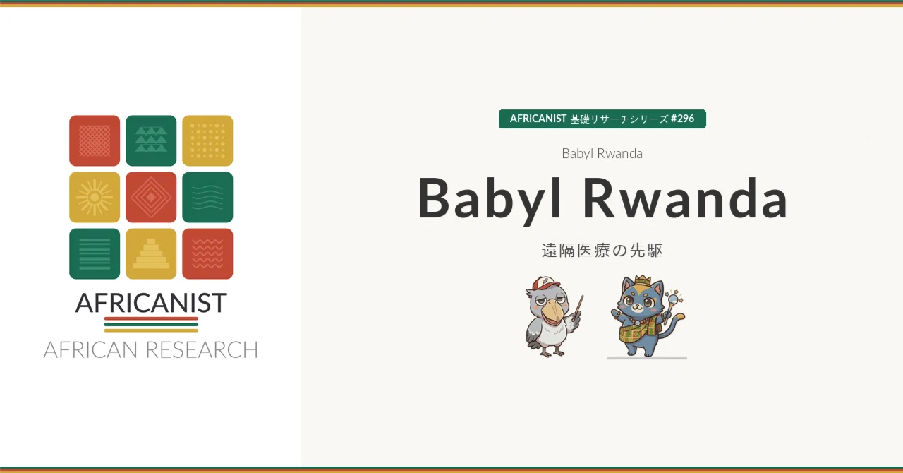 #296 Babyl Rwanda──遠隔医療の先駆者｜AFRICANIST（アフリカニスト）アフリカに関心のあるハシビロコウ